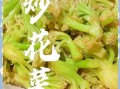炒菜花怎么炒好吃_家常炒菜花做法