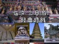 临汾旅游景点有哪些_临汾三日游最佳路线