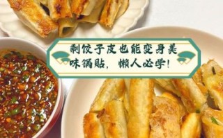 锅贴怎么做_锅贴皮怎么和面