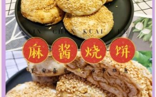 麻酱烧饼怎么做_麻酱烧饼配方比例
