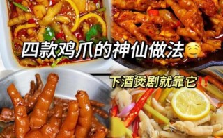 鸡爪怎么做好吃_鸡爪的各种做法大全集