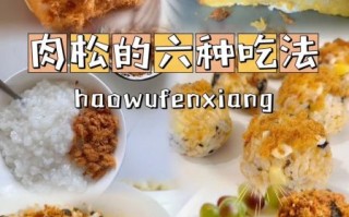 肉松怎么吃最简单_肉松快速吃法