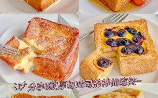 切片面包早餐做法大全_怎么让吐司不单调