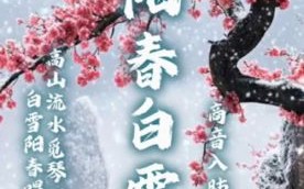 阳春白雪下一句是什么_阳春白雪出自哪里