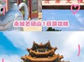 永城有什么好玩的景点_永城一日游最佳路线