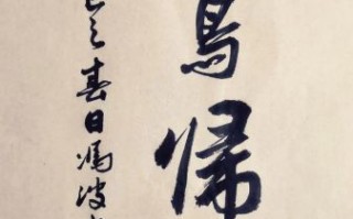 百鸟归巢鸟归窝是什么意思_百鸟归巢鸟归窝的寓意