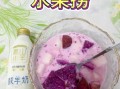 水果捞怎么做_水果捞用什么酸奶