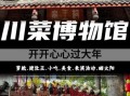 川菜博物馆在哪里_川菜博物馆怎么去