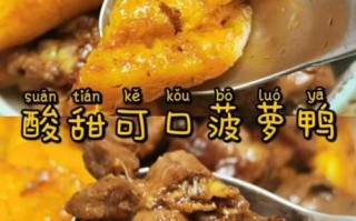 菠萝炒鸭肉怎么做_菠萝炒鸭肉的家常做法