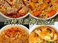 方便面怎么煮好吃_方便面有哪些做法