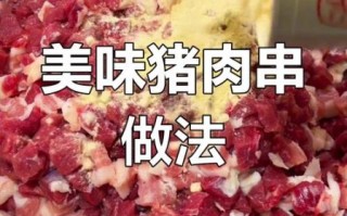烤猪肉串怎么腌制才入味_家庭烤箱做法