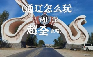 通辽市在哪里_通辽市有什么好玩的