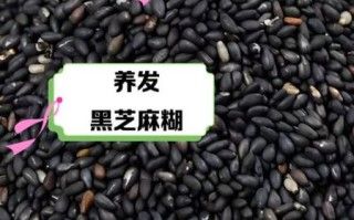 黑芝麻的功效与作用吃法_黑芝麻怎么吃最养发