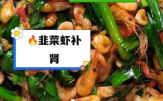 韭菜炒河虾的功效_适合什么人吃
