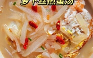 萝卜丝鸡蛋汤怎么做_萝卜丝鸡蛋汤的家常做法