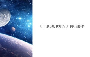 地理知识ppt怎么做_地理知识ppt模板哪里找