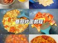 西红柿炒鸡蛋怎么做_西红柿炒鸡蛋简单做法