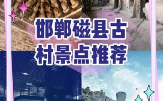 邯郸磁县有什么好玩的_磁县一日游路线怎么安排