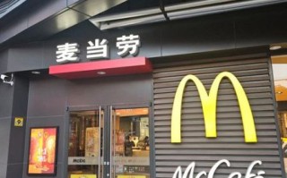 麦当劳加盟费多少钱_麦当劳加盟条件2019