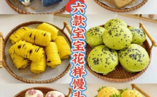 花样花馒头怎么做_花样花馒头配方大全