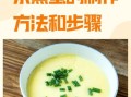 蒸水蛋的营养价值_蒸水蛋的功效与作用