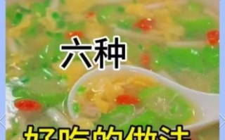 丝瓜怎么炒好吃_丝瓜汤的做法步骤