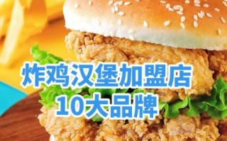 炸鸡汉堡加盟费多少钱_炸鸡汉堡加盟需要准备多少资金