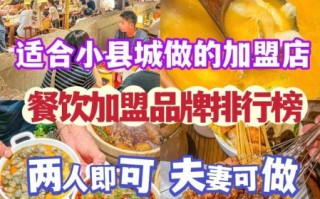 加盟小吃店靠谱吗_加盟小吃店需要多少钱