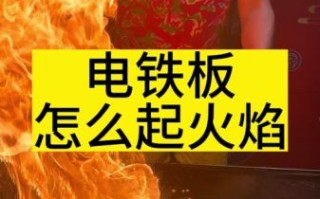 铁板烧起火怎么办_铁板烧起火原因