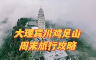 宾川鸡足山门票多少钱_宾川旅游必去景点推荐