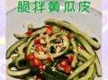 脆黄瓜皮怎么腌制_脆黄瓜皮的做法窍门