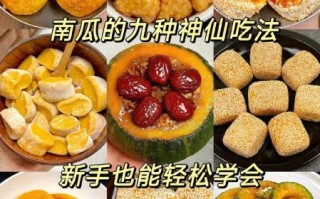 南瓜怎么做好吃_家常南瓜简单做法