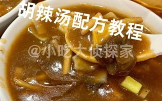 逍遥镇胡辣汤怎么做_正宗配方比例