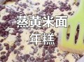 糯米面蒸年糕的做法_年糕为什么会开裂