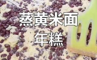 糯米面蒸年糕的做法_年糕为什么会开裂