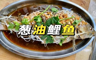葱油鲤鱼怎么做好吃_家常葱油鲤鱼做法步骤