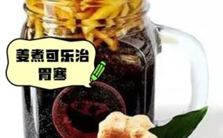 姜丝可乐的功效与作用_姜丝可乐能治感冒吗