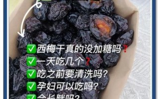 西梅吃多了会怎么样_西梅一天吃多少合适
