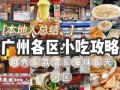 广州美食攻略_广州一日游美食路线怎么走