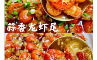 蒜泥龙虾尾怎么做_蒜泥龙虾尾家常做法
