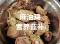 正宗台湾麻油鸡汤怎么做_麻油鸡用什么麻油最香