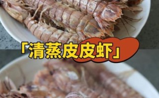 清蒸皮皮虾怎么蒸才鲜嫩_清蒸皮皮虾蒸多久