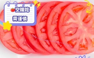 西红柿什么时候吃最好_空腹能吃吗