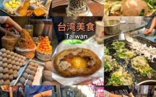 台湾夜市必吃小吃有哪些_怎么选最地道
