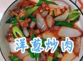 肉炒洋葱怎么炒好吃_洋葱炒肉用哪个部位