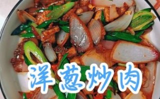 肉炒洋葱怎么炒好吃_洋葱炒肉用哪个部位