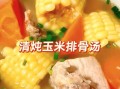 排骨玉米汤高压锅多久_排骨玉米汤高压锅做法