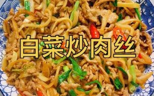 肉炒白菜怎么做才好吃_肉炒白菜用五花肉还是瘦肉