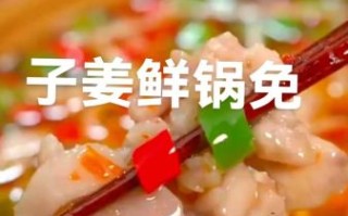 子姜兔怎么做才嫩_子姜兔做法步骤详解