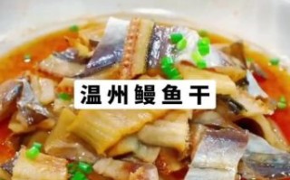 鳗鱼干怎么吃_鳗鱼干的家常做法